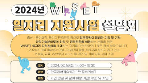맘잡고 - 2024년 WISET 일자리 지원사업 설명회 개최 (7/16)