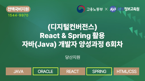 맘잡고 Kh정보교육원 디지털컨버전스 React And Spring 활용 자바java 개발자 양성과정 당산지원 6회차